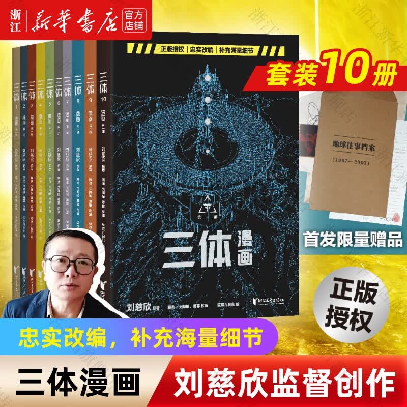 三体漫画(第1部共10册) 授权 忠实改编 刘慈欣监督创作 三体漫画(第1部共10册)