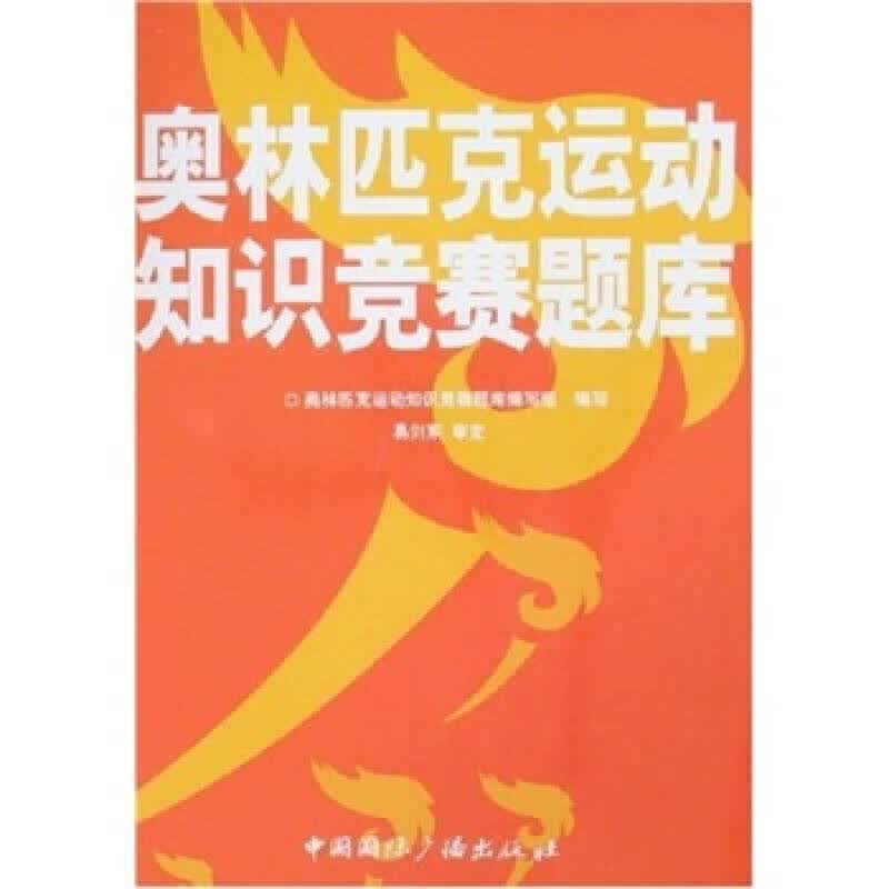 【书】2008奥林匹克运动知识竞赛题库