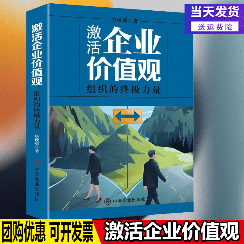【团购优惠】激活企业价值观 唐秋勇 著 中国商业出版社