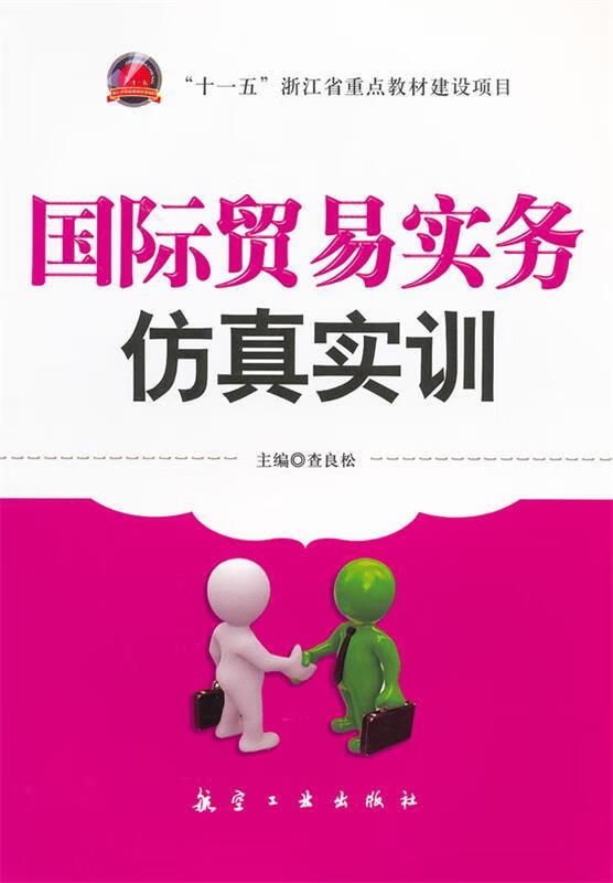国际贸易实务仿真实训 查良松主编