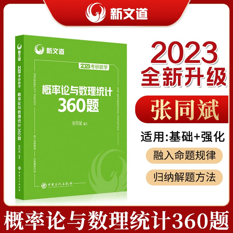 张同斌考研数学2023考研数学概率论与数理统计360题