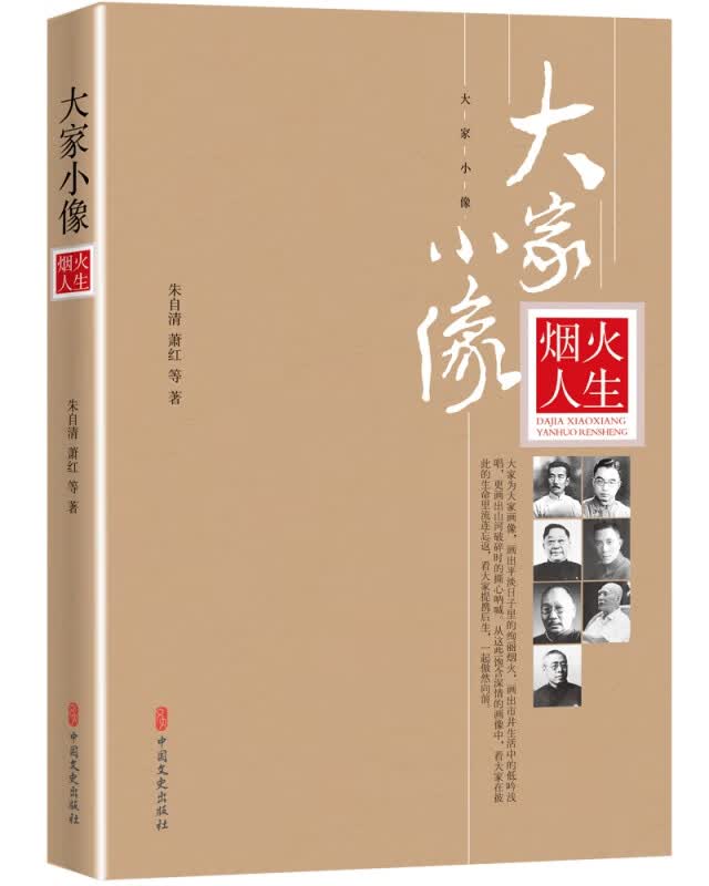 烟火人生/大家小像