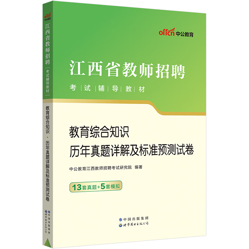 中公教育2023江西省教师招聘考试教材：教育综合知识历年真题详解及标准预测试卷