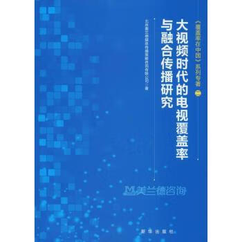书籍 大视频时代的电视覆盖率与融合传播研究 北美德媒体传播策略咨询有限公司著 新华出版社