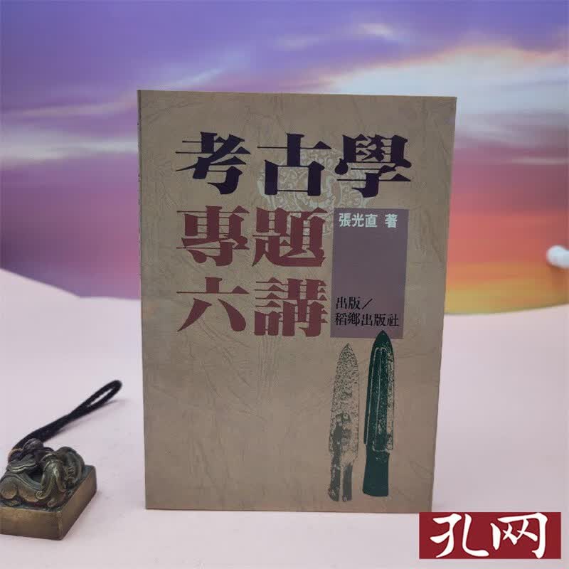 考古學專題六講 台湾稻乡出版社版 张光直 锁线胶订 港台原版