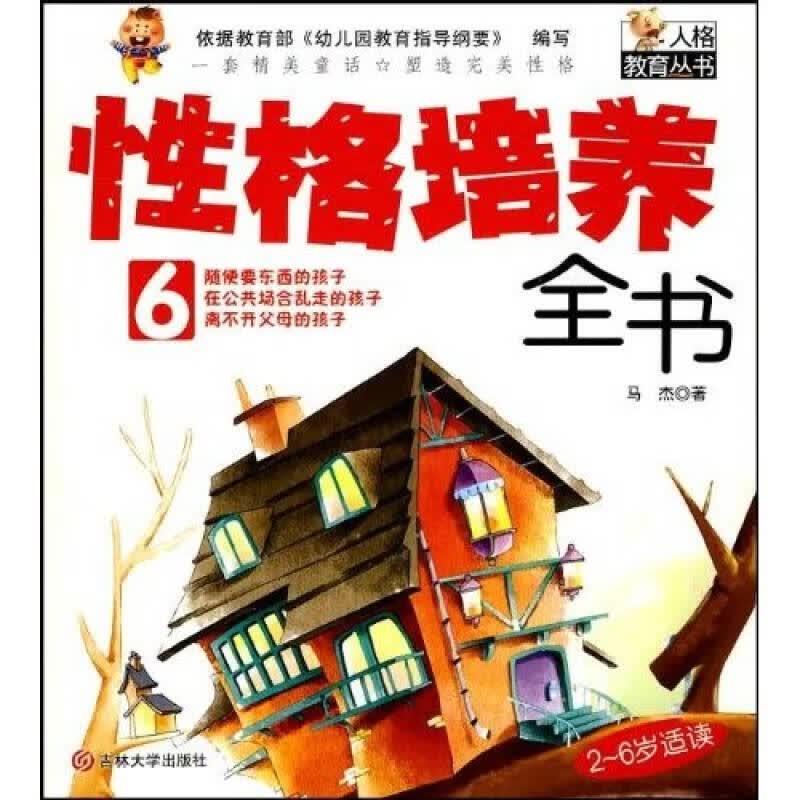 性格培养全书6【现货】