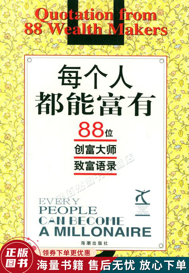 每个人都能富有:88位创富大师致富语录