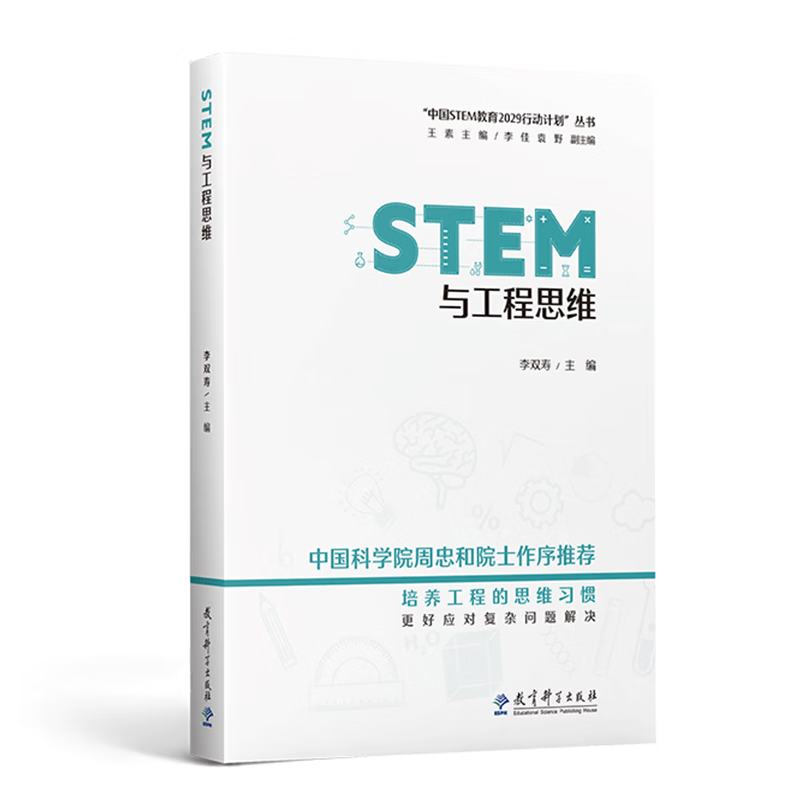 【可选】套装共9册：STEM与人工智能+课程设计与实施+与设计思维+与工程思维+STEM活动与竞赛+STEM学科教学能+STEM教师的跨学科成长+STEM教学设计与评价+STEM与创新思维 教育科学