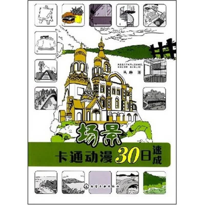 卡通动漫30日速成 场景【好书】