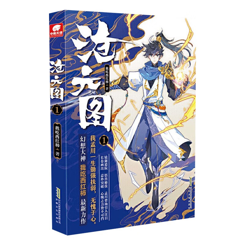 沧元图小说 我吃西红柿著 沧元图1