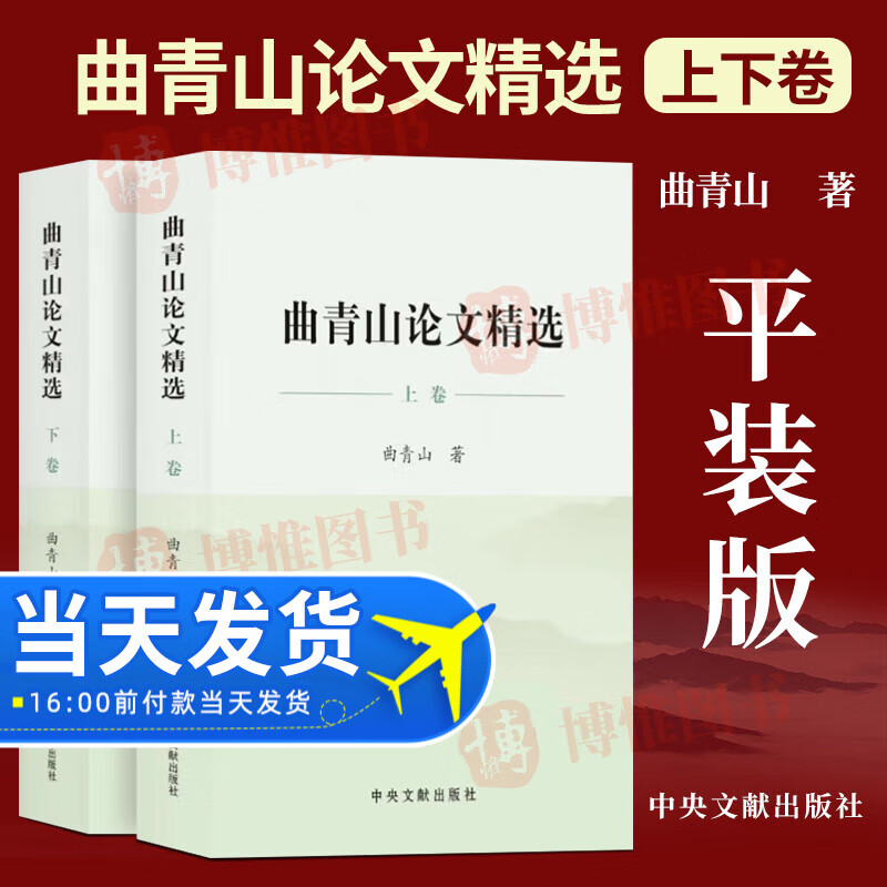 现货2023新书 曲青山论文精选上下两卷 全二册平装版 中央文献出版社 精选1985至2023年文章报告理论宣传工作党史党建书籍