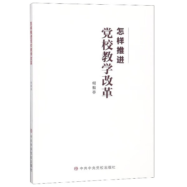 怎样推进党校教学改革