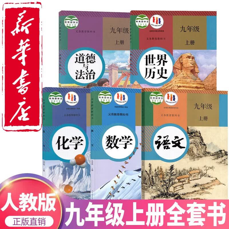 2023新版初三九年级上册全套课本人教版教材九上语文数学化学历史道德政治新华 初中9九年级上册全
