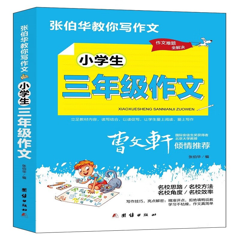 张伯华教你写作文.小学生三年级作文