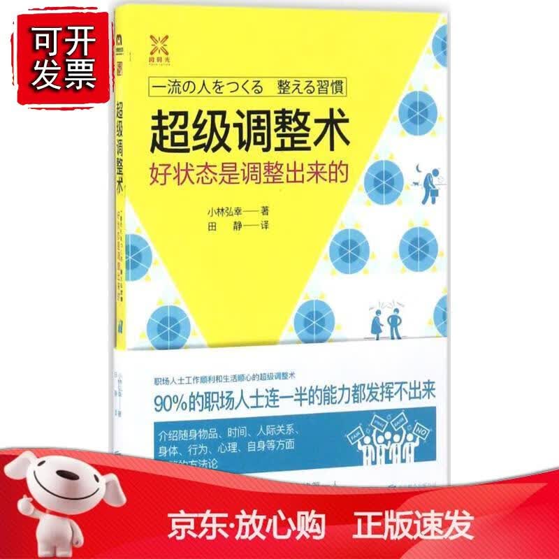 超级调整术：好状态是调整出来的