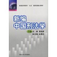 新编中国刑法学.上册9787300027210