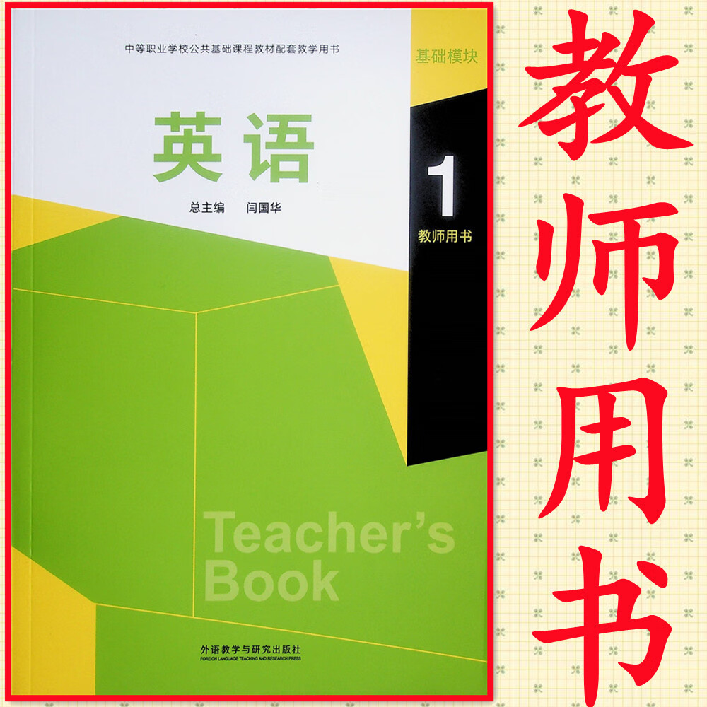 中职高资料英语基础模块1教师用书外研社老师上课配套教学用书