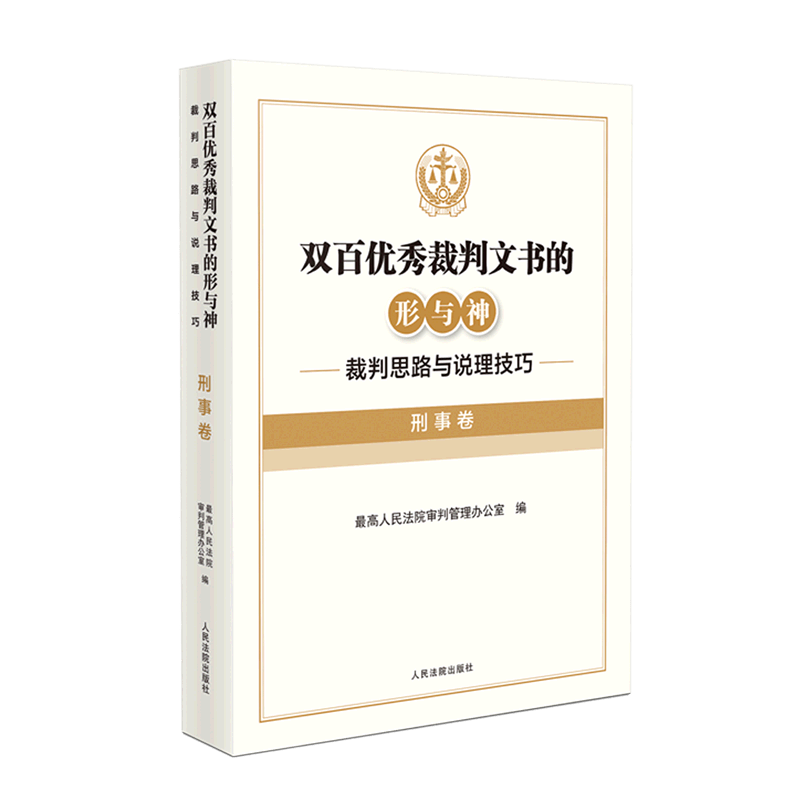 双百优秀裁判文书的形与神(裁判思路与说理技巧刑事卷)