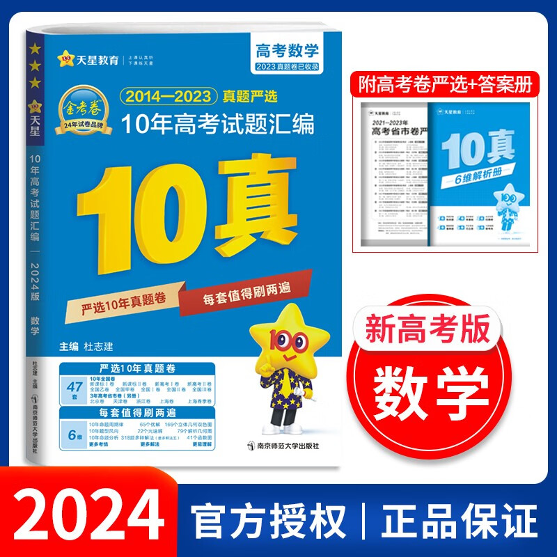 【科目可选】十年高考真题 2024高考金考卷特快专递2014-2023全国卷+省市卷10年高考试题汇编 数学（新高考）