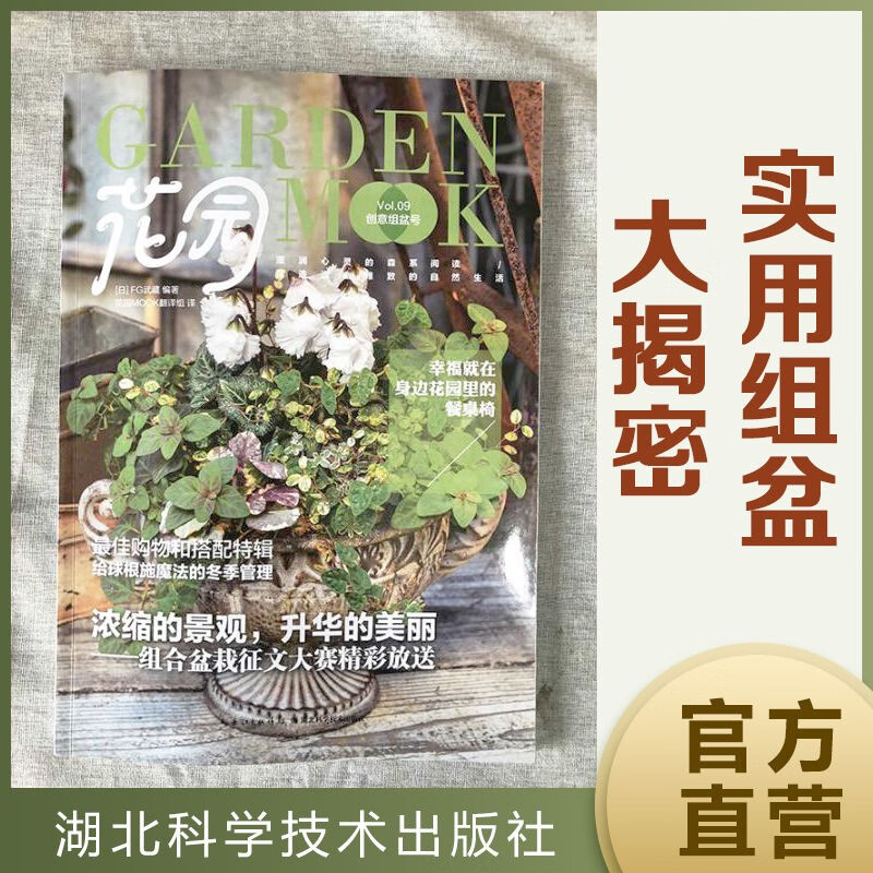 花园MOOK：创意组盆号