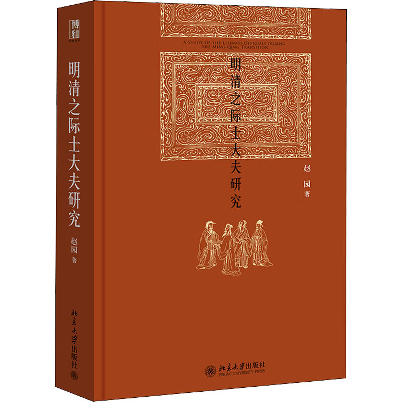 明清之际士大夫研究 赵园 书籍