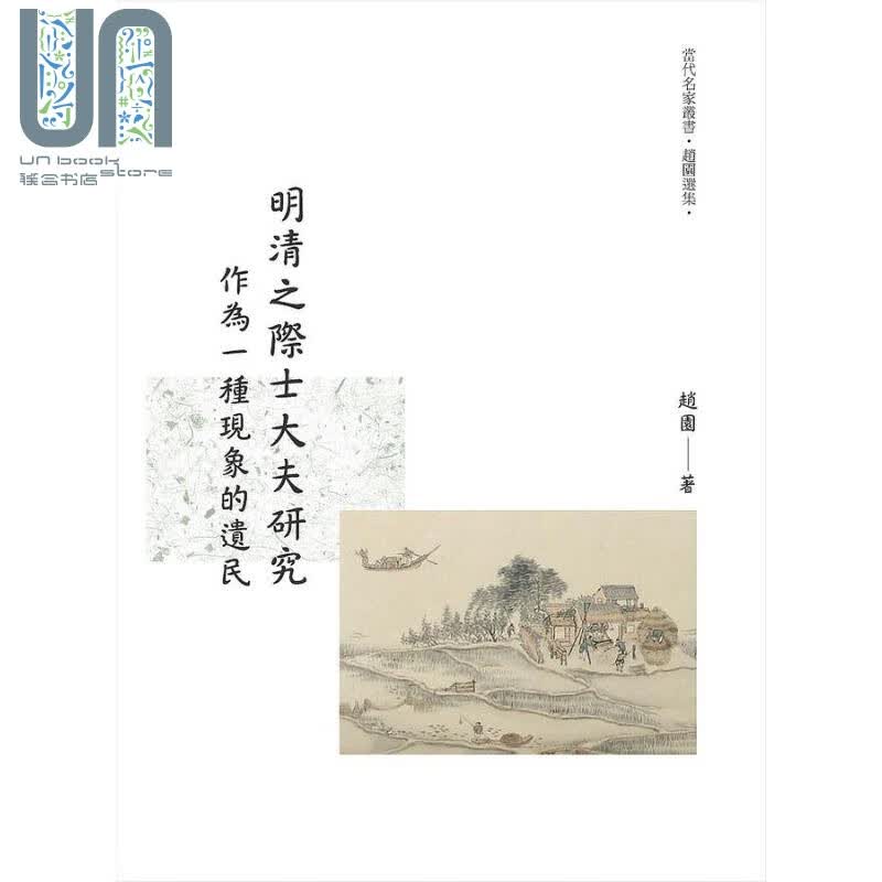明清之际士大夫研究 作为一种现象的遗民 港台原版 赵园 昌明文化