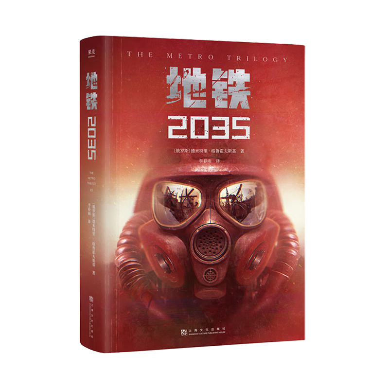 地铁2035 俄文直译 科幻小说 游戏大作原著 地铁三部曲大结局 果麦文化出品