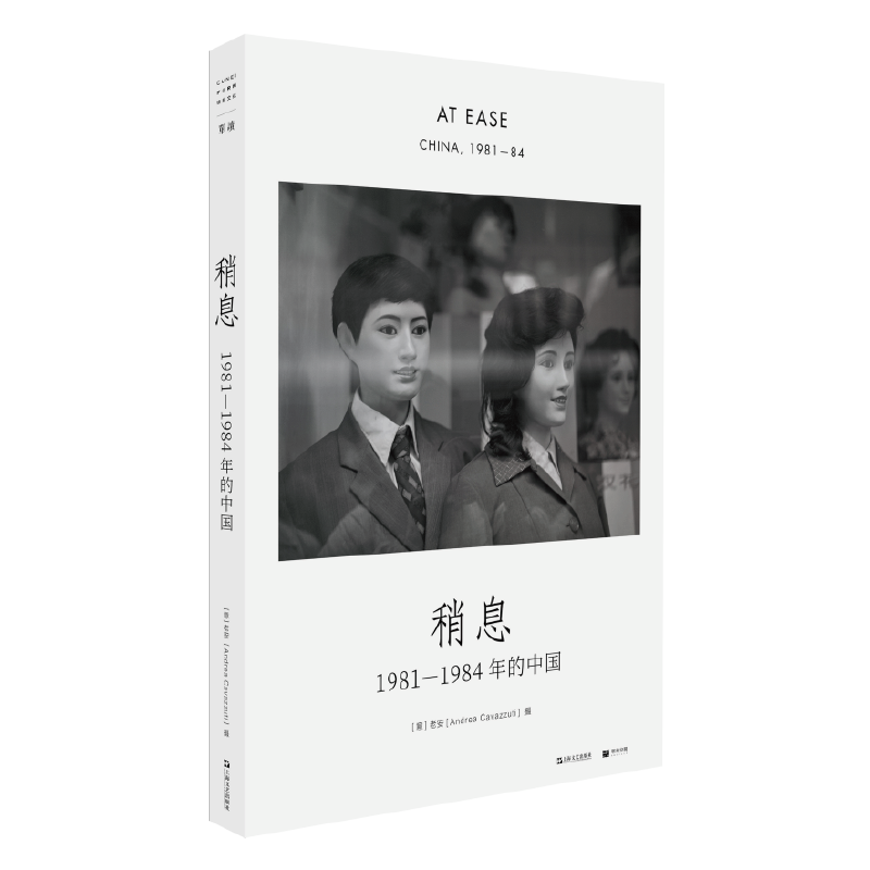 单读书系    稍息：1981—1984年的中国      （意）老安 著   上海文艺