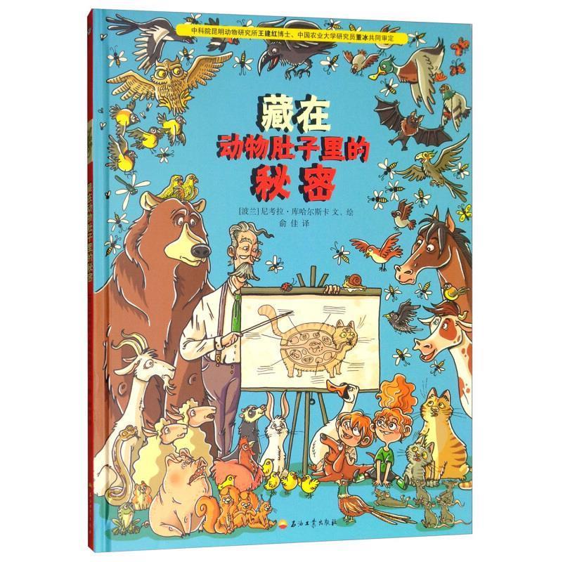 藏在动物肚子里的秘密