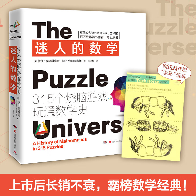 【送玩具】迷人的数学12套装2册 315个烧脑游戏玩通数学史+激发你的创意大脑 【单本】迷人的数学1