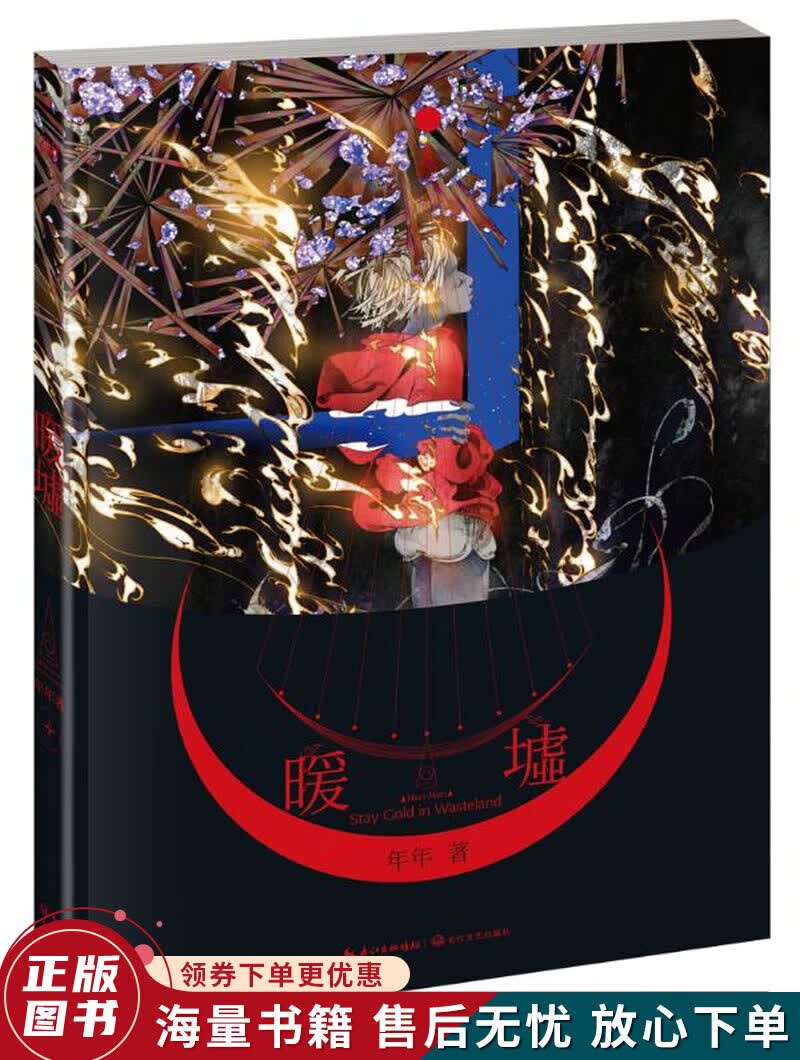 暖墟：Staygoldinwasteland