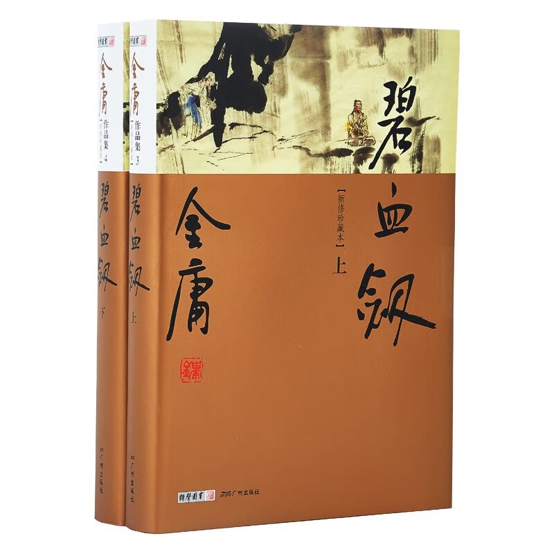 朗声新修版 (新修珍藏本)金庸作品集(03-04)－碧血剑(上下) 小说 书 金庸全集
