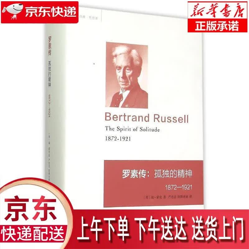 【新华畅销图书】罗素传:孤独的精神 1872—1921 [英]瑞·蒙克著 浙江大学出版社