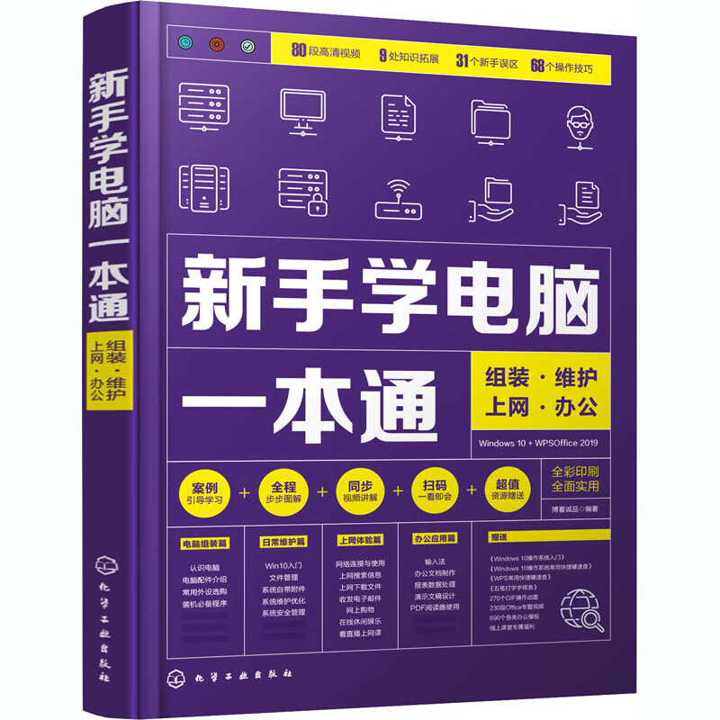新手学电脑一本通 组装·维护·上网·办公