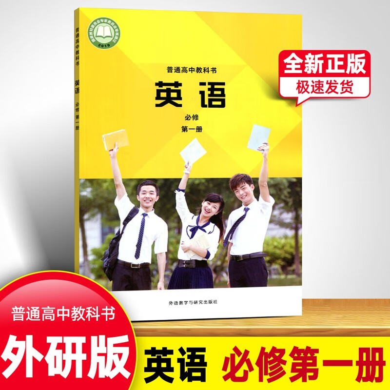 外研版高中英语必修第一册外语教学与研究出版社高中学生用书英语必修一1课本教材教科书外研版高中英语