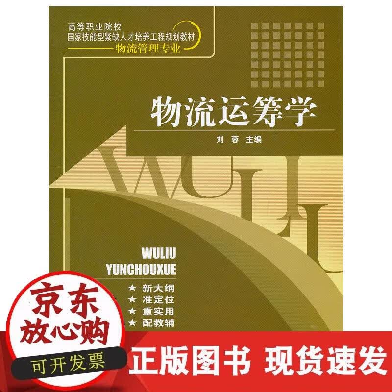 【现货】物流运筹学