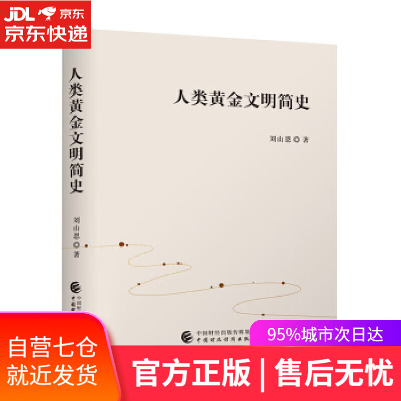 人类黄金文明简史 刘山恩 中国财政经济出版社