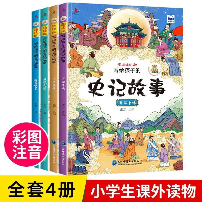 《领劵选5套》 写给孩子的的史记故事全4册