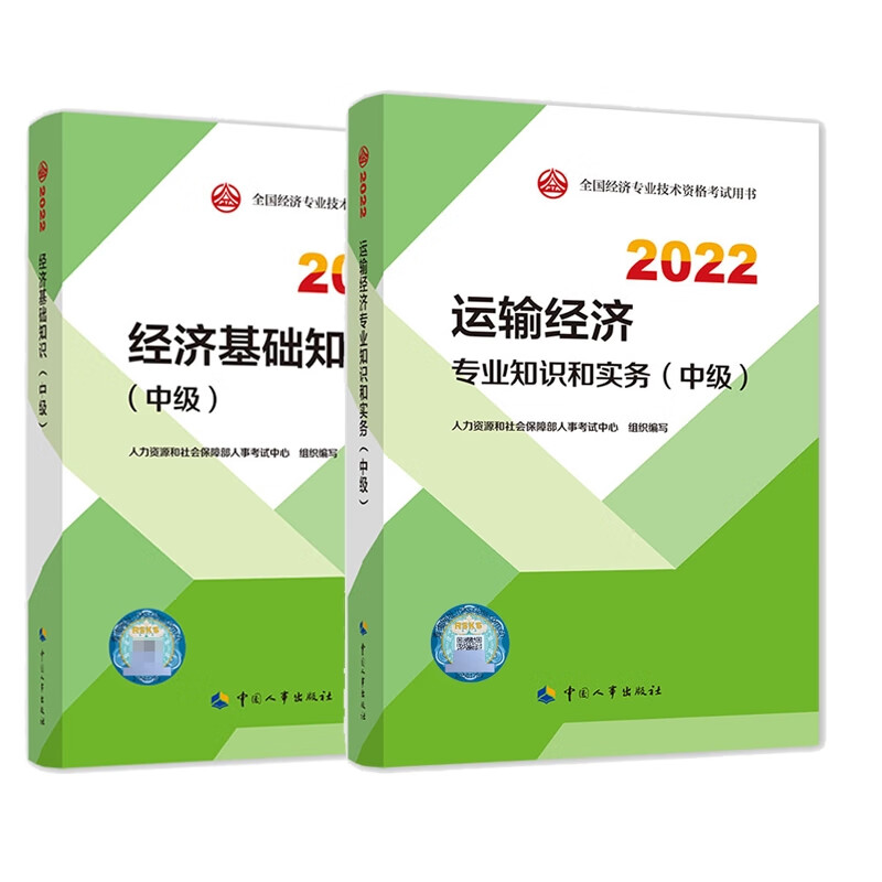 经济基础知识(中级)+运输经济专业知识和实务(中级) 共2册