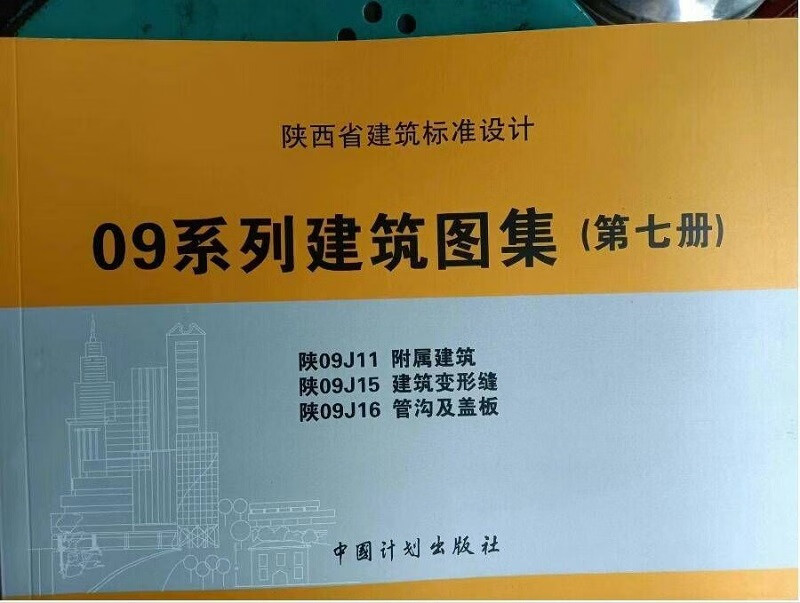 陕西省09系列建筑标准设计图集建筑7册陕西建筑图集陕09J01