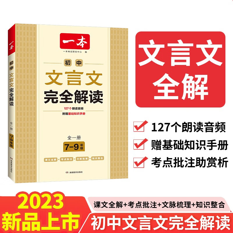 一本初中文言文完全解读（全一册7-9年级）2024版初一二三中学生语文古代文学必背古诗词总复习阅读题