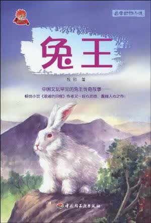 【书】兔王