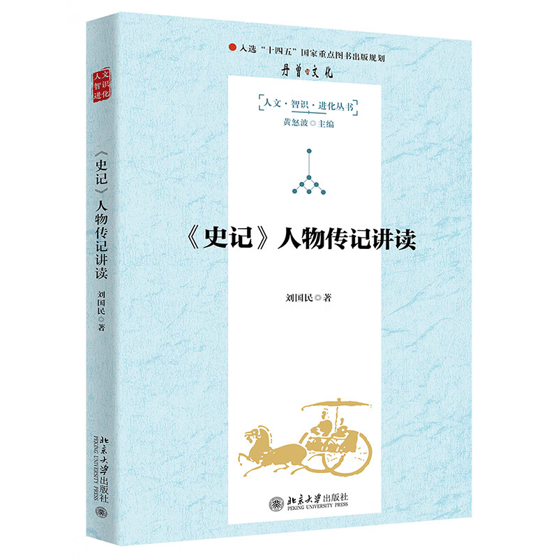 《史记》人物传记讲读9787301333242