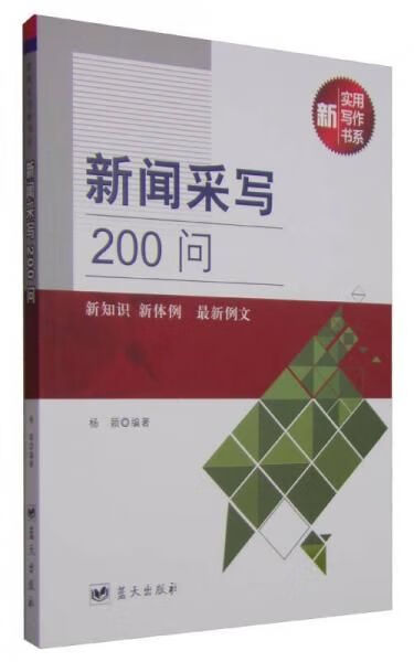 实用写作新书系：新闻采写200问