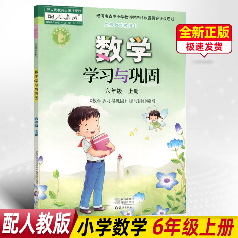 2022版 人教版数学学习与巩固六年级上册数学练习册海燕出版社配人教版义务教育教科书同步小学6年级上册数学课