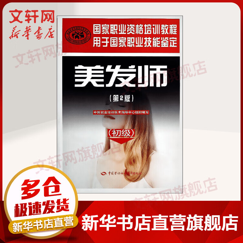 美发师 初级第2版 国家职业资格培训教程