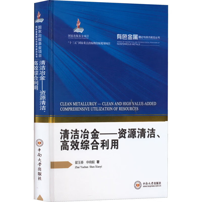 清洁冶金——资源清洁、高效综合利用 图书