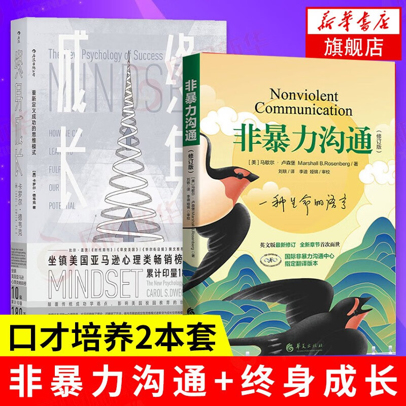 【爆款两册】非暴力沟通+终身成长(全新修订版)