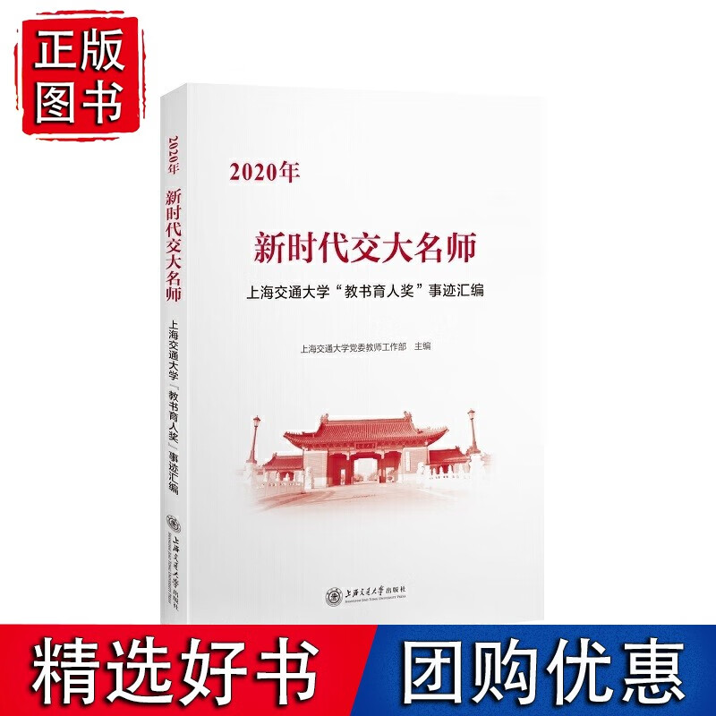 新时代交大名师——2020年上海交通大学“教书育人奖”事迹汇编