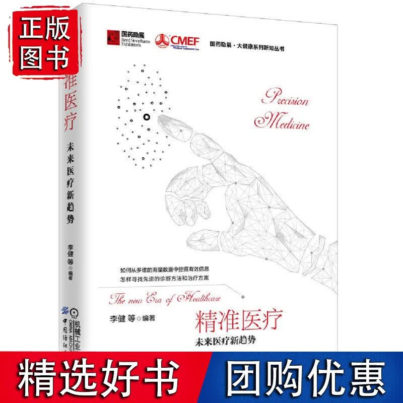 精准医疗 未来医疗新趋势